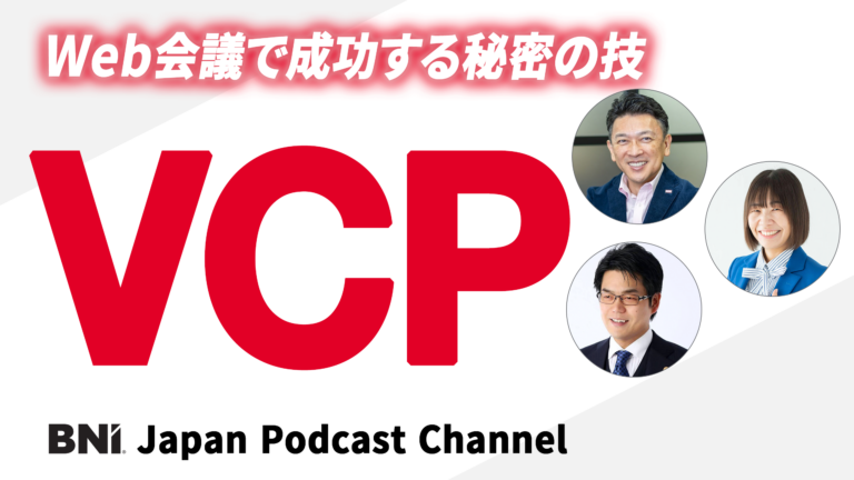 第203回 オンラインで VCP を爆上げ - BNI Japan Official Podcast